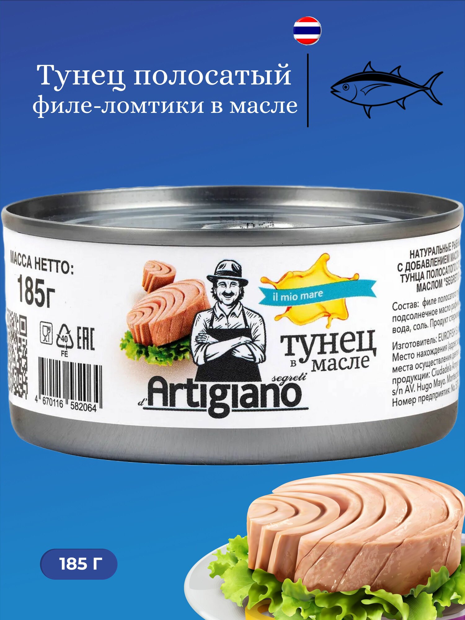 Тунец полосатый Artigiano филе-ломтики в масле, 185 г