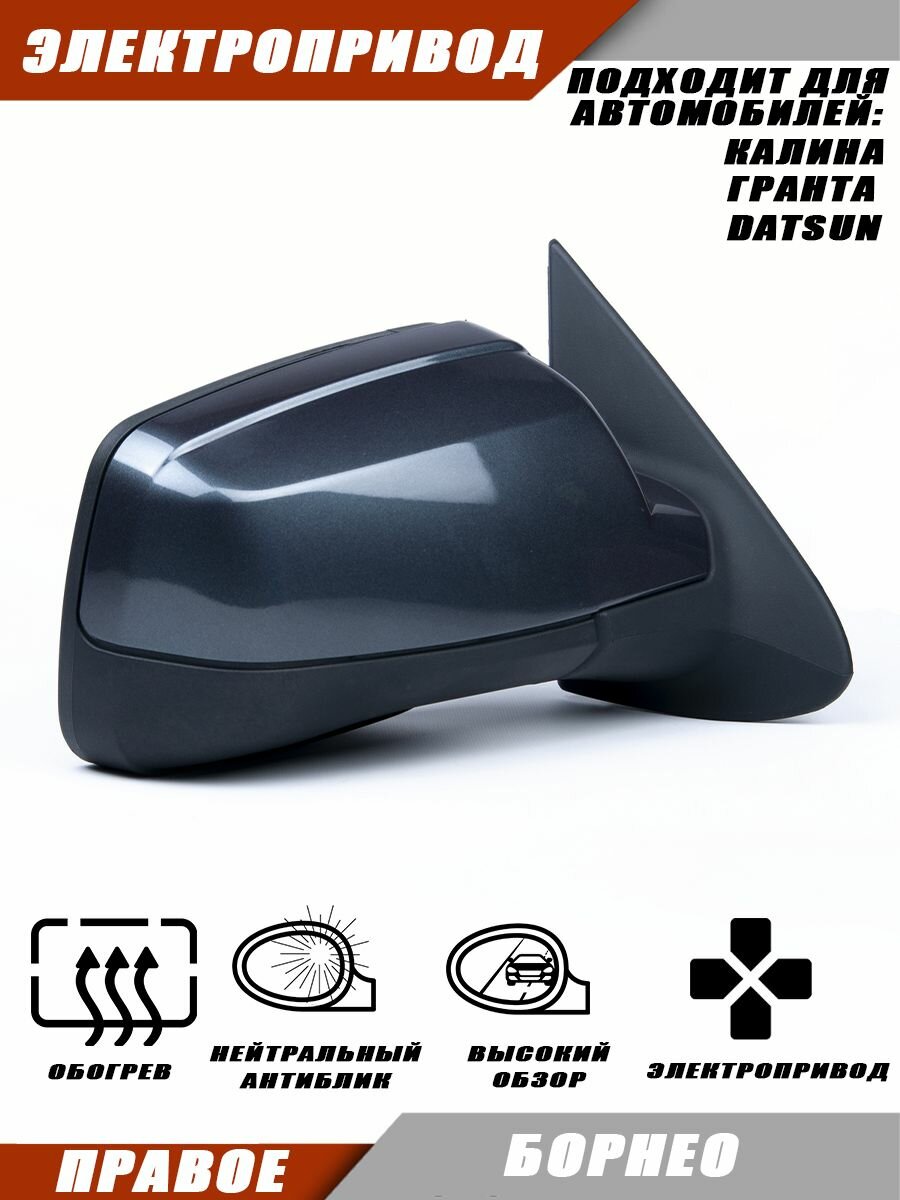 Зеркало заднего вида правое на LADA KALINA GRANTA Лада Гранта 2191 2190 Калина 1117 1118 электропривод, обогрев, цвет Борнео. Salina 11180-8201020-01