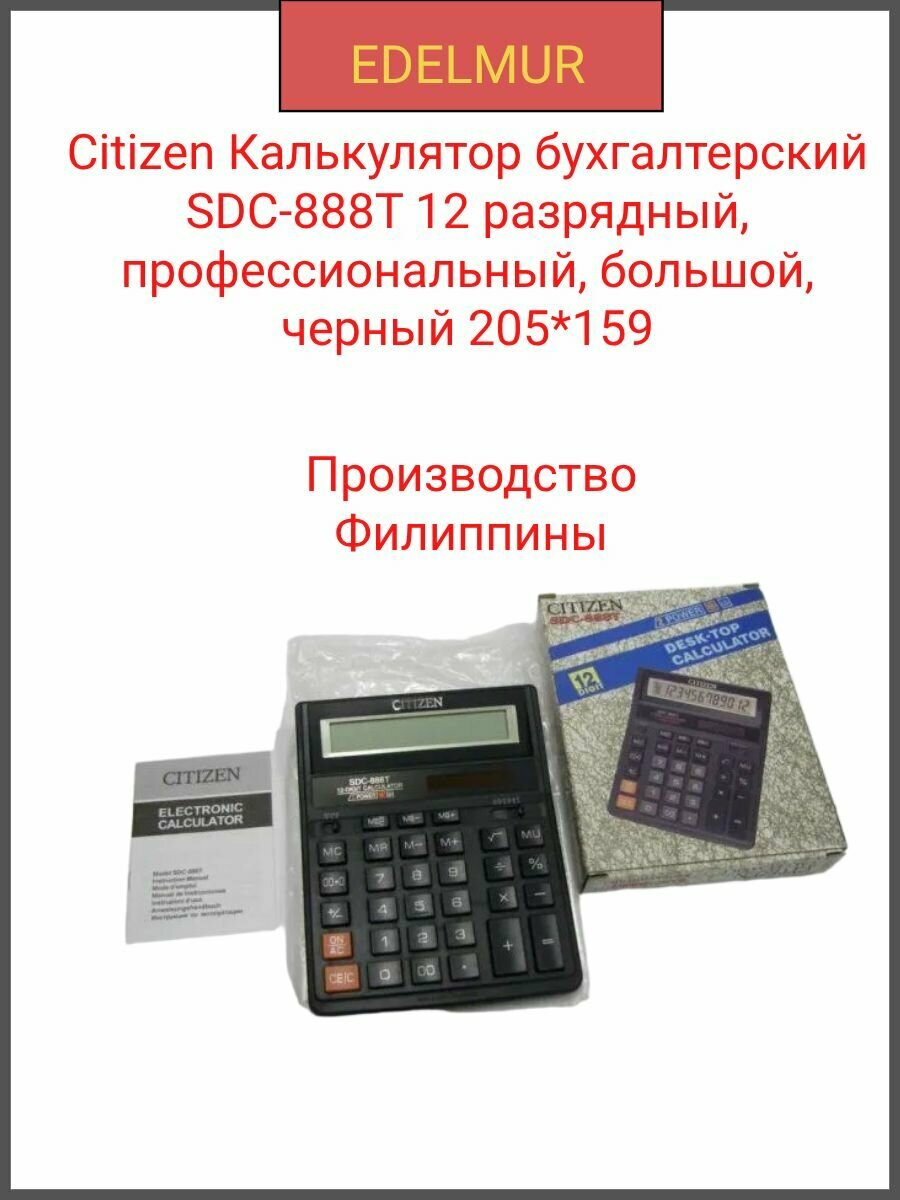 Citizen Калькулятор бухгалтерский SDC-888T 12 разрядный, профессиональный, большой, черный 205*159