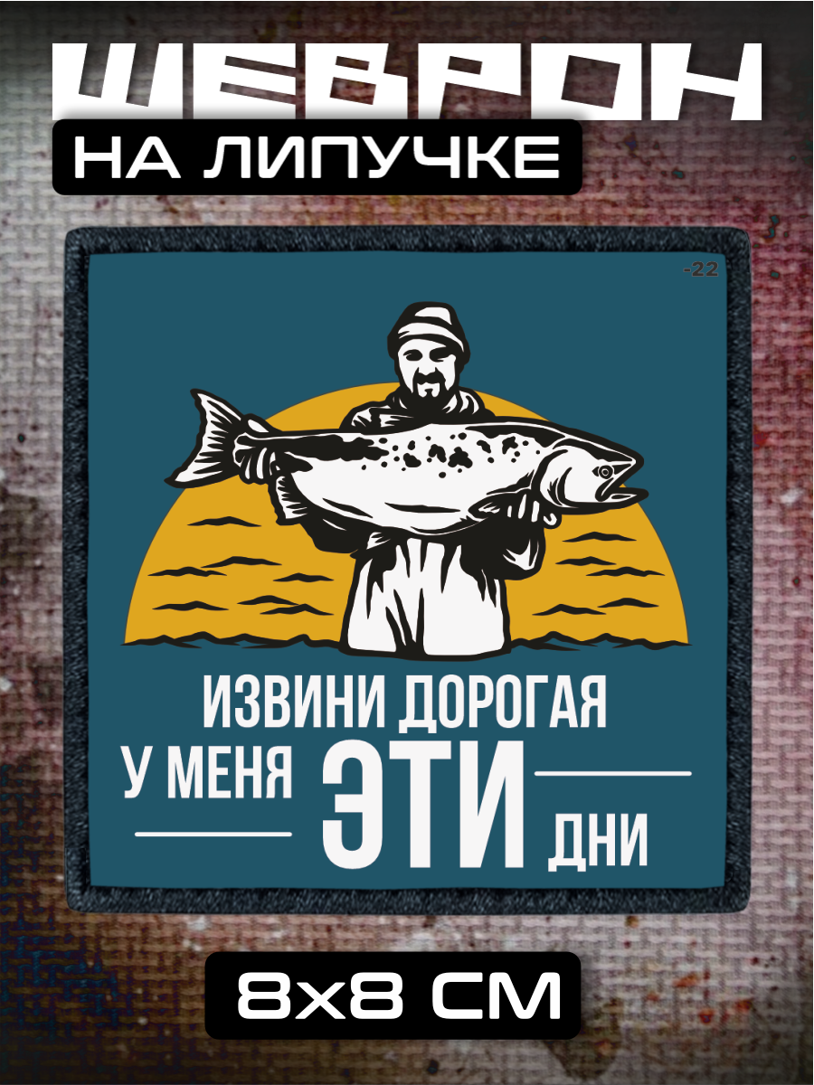 Шеврон на липучке Рыбак рыбалка