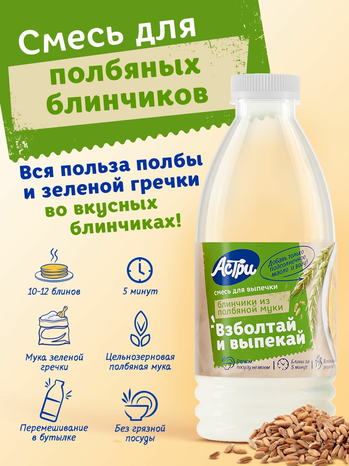 Смесь для выпечки астри "Блинчики полбяные" 0,25 кг, для здорового питания
