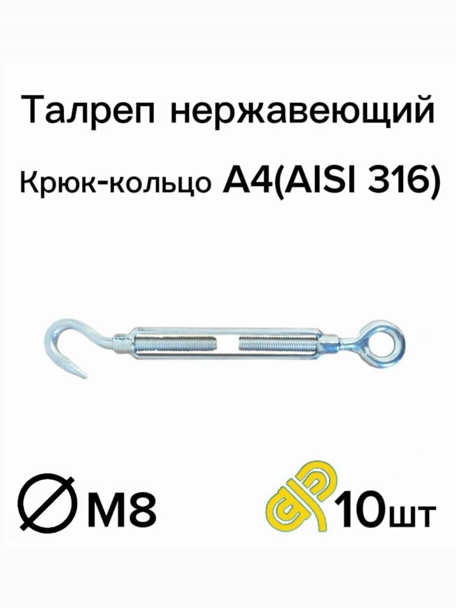 Талреп нержавеющий А4 М8 крюк-кольцо, DIN 1480, 10 шт