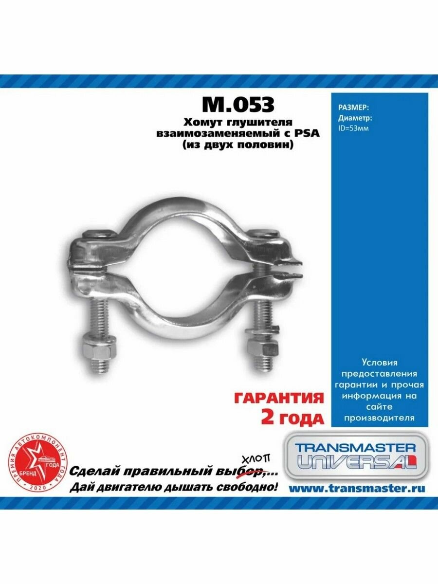 Хомут глушителя PSA (из двух половин) d 53 мм, Transmaster Universal M053