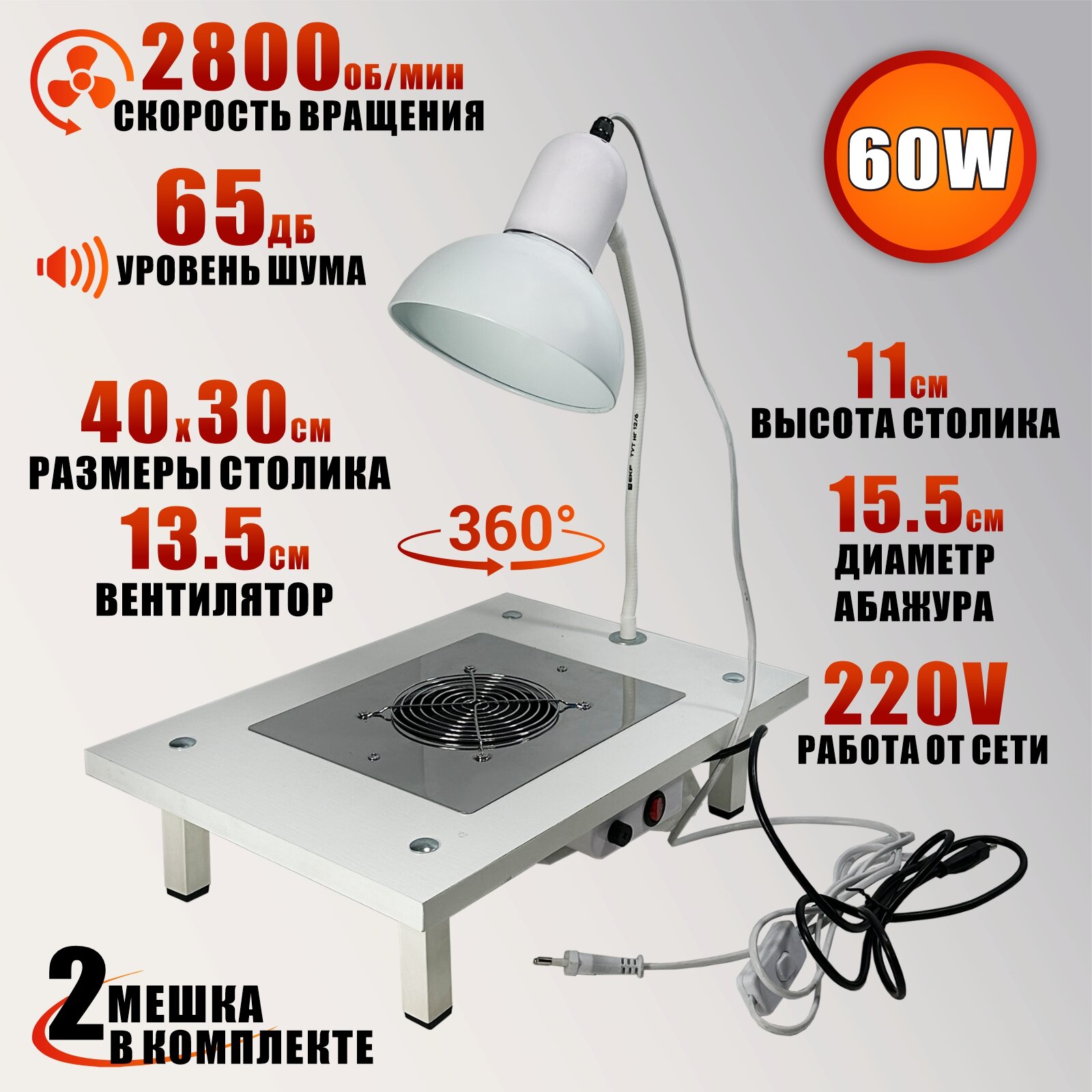 Столик с вытяжкой 60W 220V для маникюра и педикюра с 2 фильтр мешками и подсветкой ASW