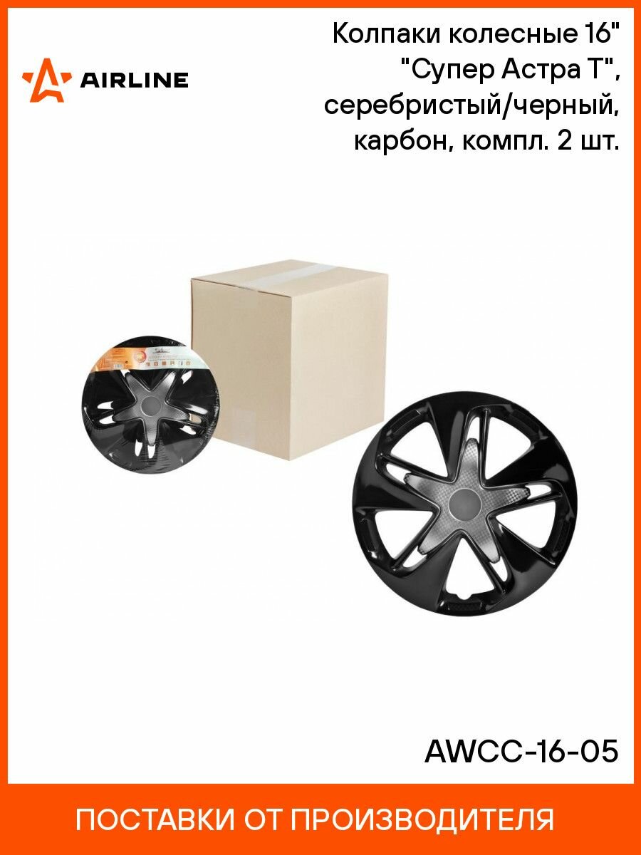 Колпаки 2 шт на колеса 16 " серебристо-черный комплект "Супер Астра" 2 шт AIRLINE AWCC-16-05
