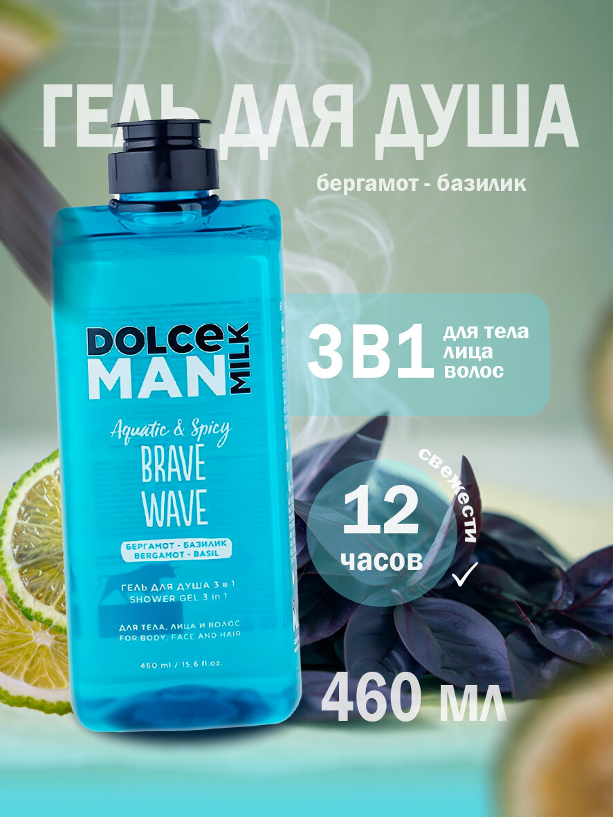 DOLCE MILK Мужской гель для душа 3 в 1 лихая волна MAN, 460 мл