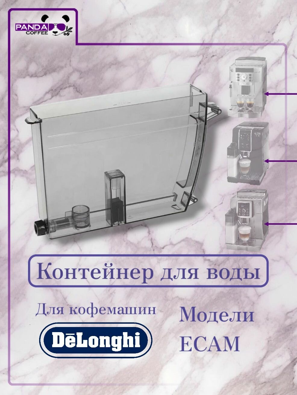 Контейнер воды Delonghi ECAM для кофемашин