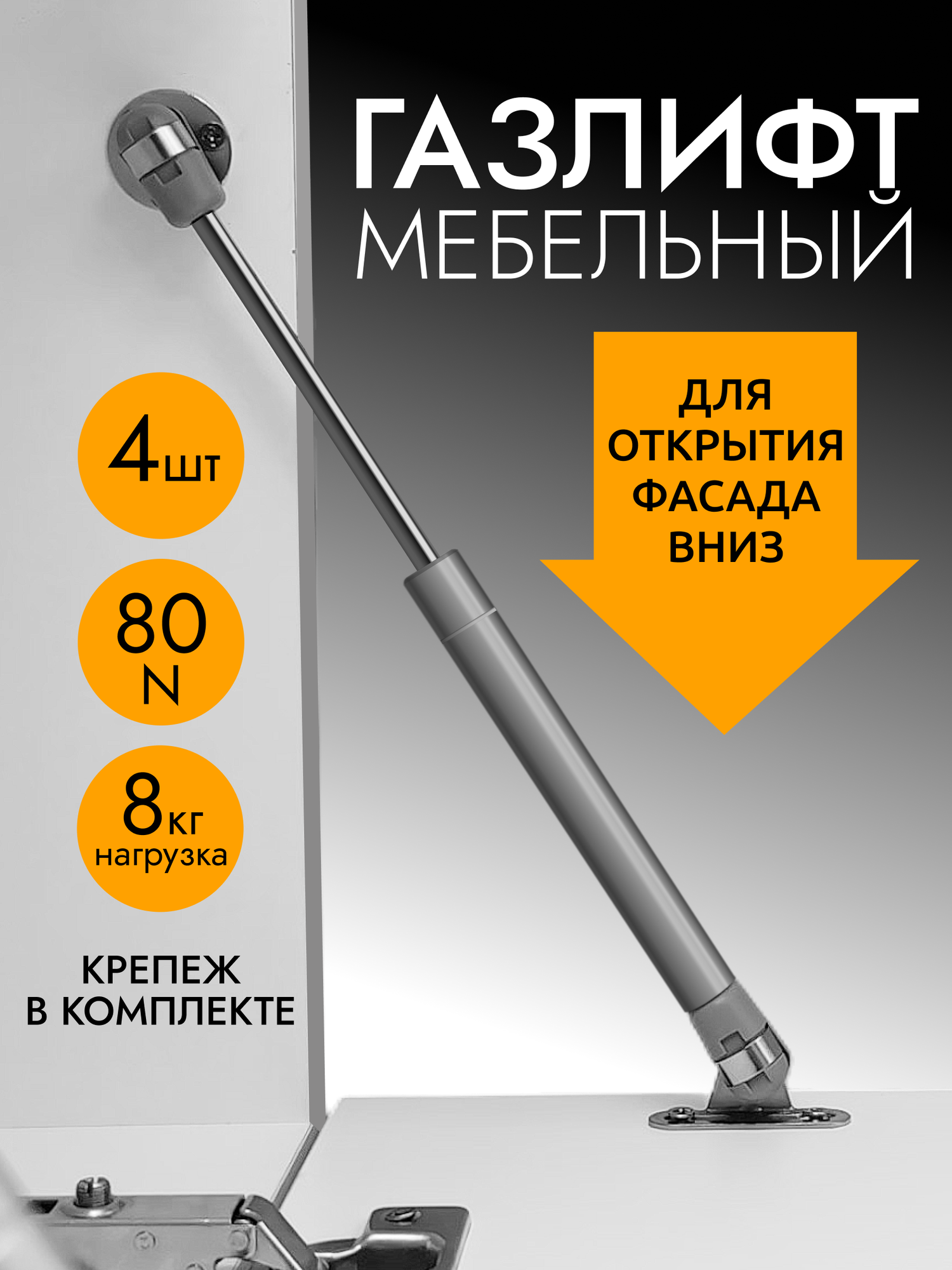 Газлифт мебельный 80N (8кг) для открытия вниз 4-шт