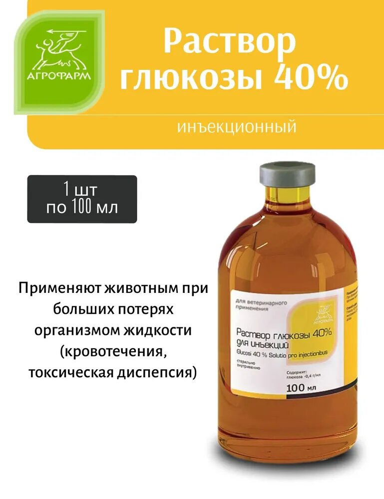 Глюкоза Агрофарм 40%, раствор для инъекций, для печени, 100 мл