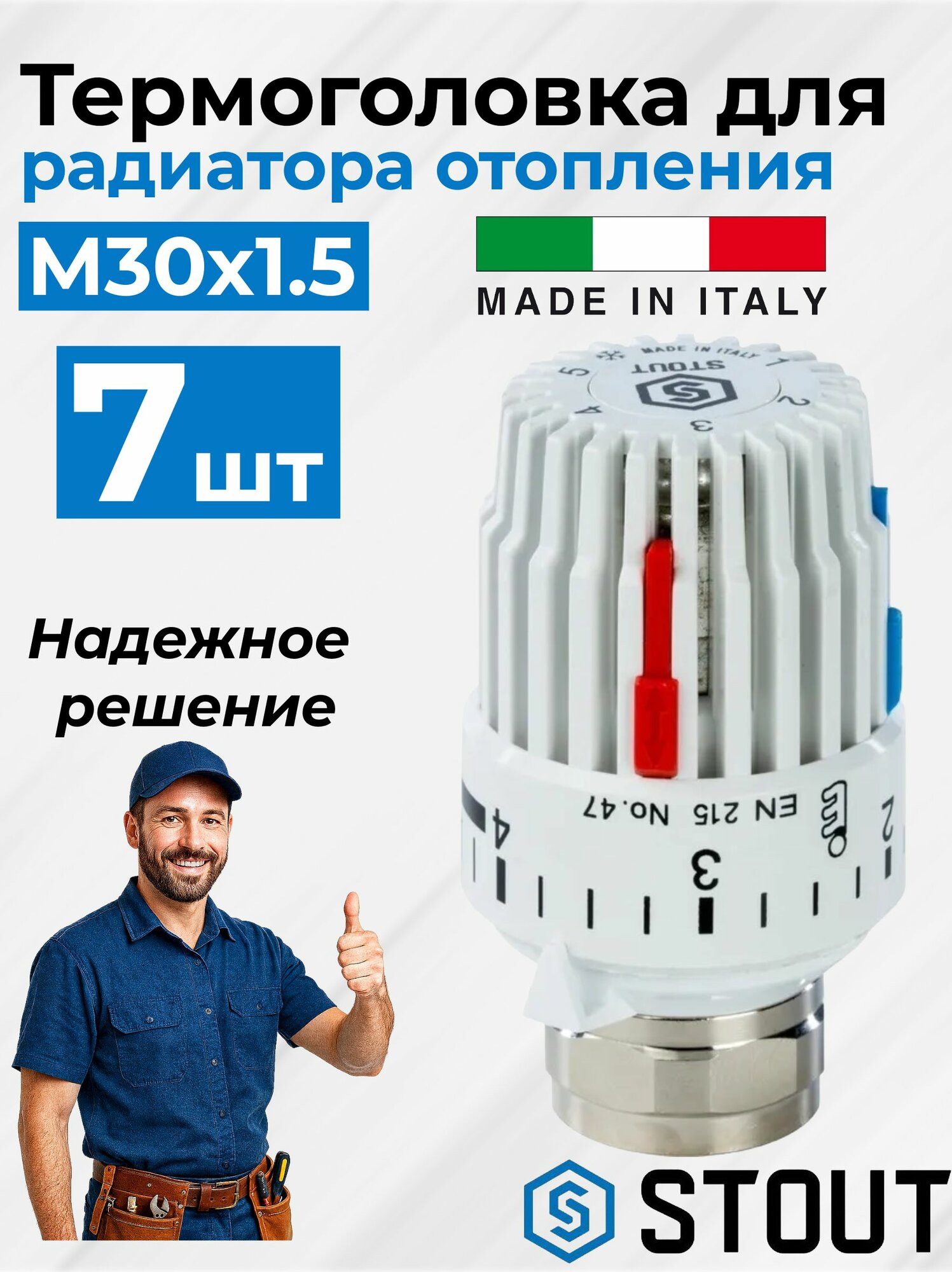 Терморегулятор STOUT для радиатора отопления M30x1,5 газожидкостная, головка термостатическая, 7 штук