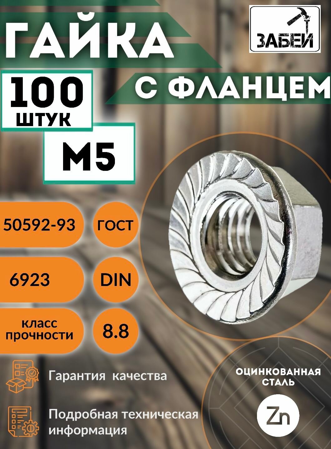 Гайка c фланцем М5, 100 шт, оцинкованная, фланцевая, с зазубринами, зубчатая.