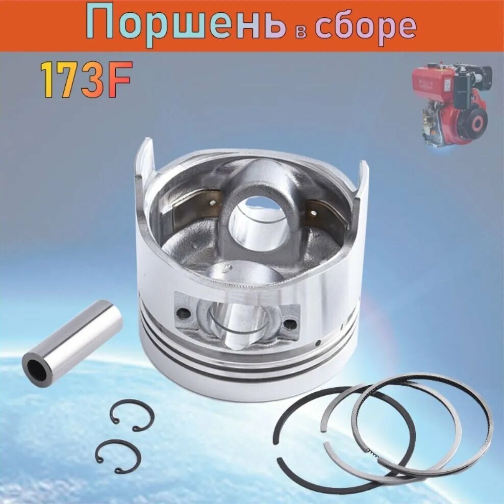 Поршень для дизельного двигателя, Поршень в сборе 173F 73MM