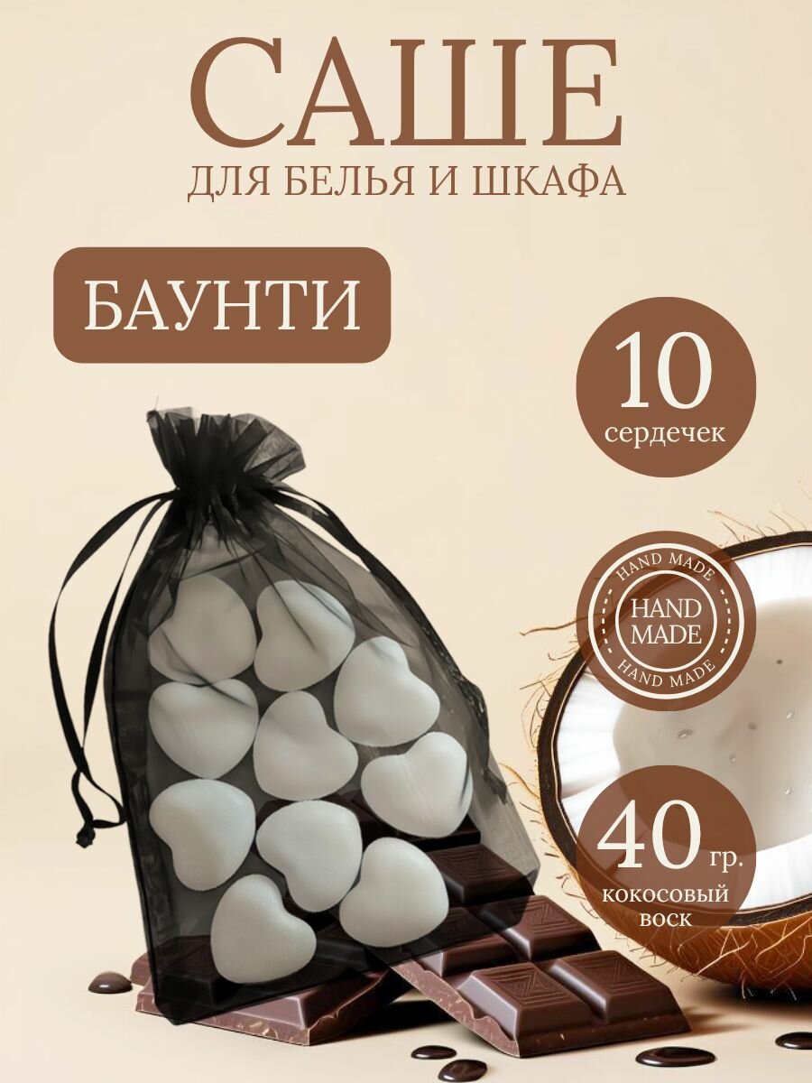 Саше для шкафа ароматическое "Баунти" / Аромасаше VI and NI / 10 сердечек