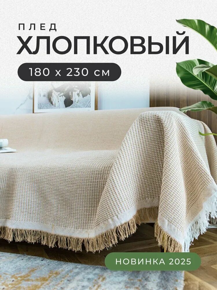 Плед, 3 слоя, полиэстер, хлопок, отделка бахромой, 230x180см