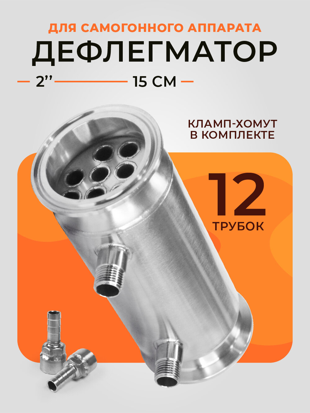 Дефлегматор для самогонного аппарата кожухотрубный холодильник 2 дюйма 15 см 12 трубок