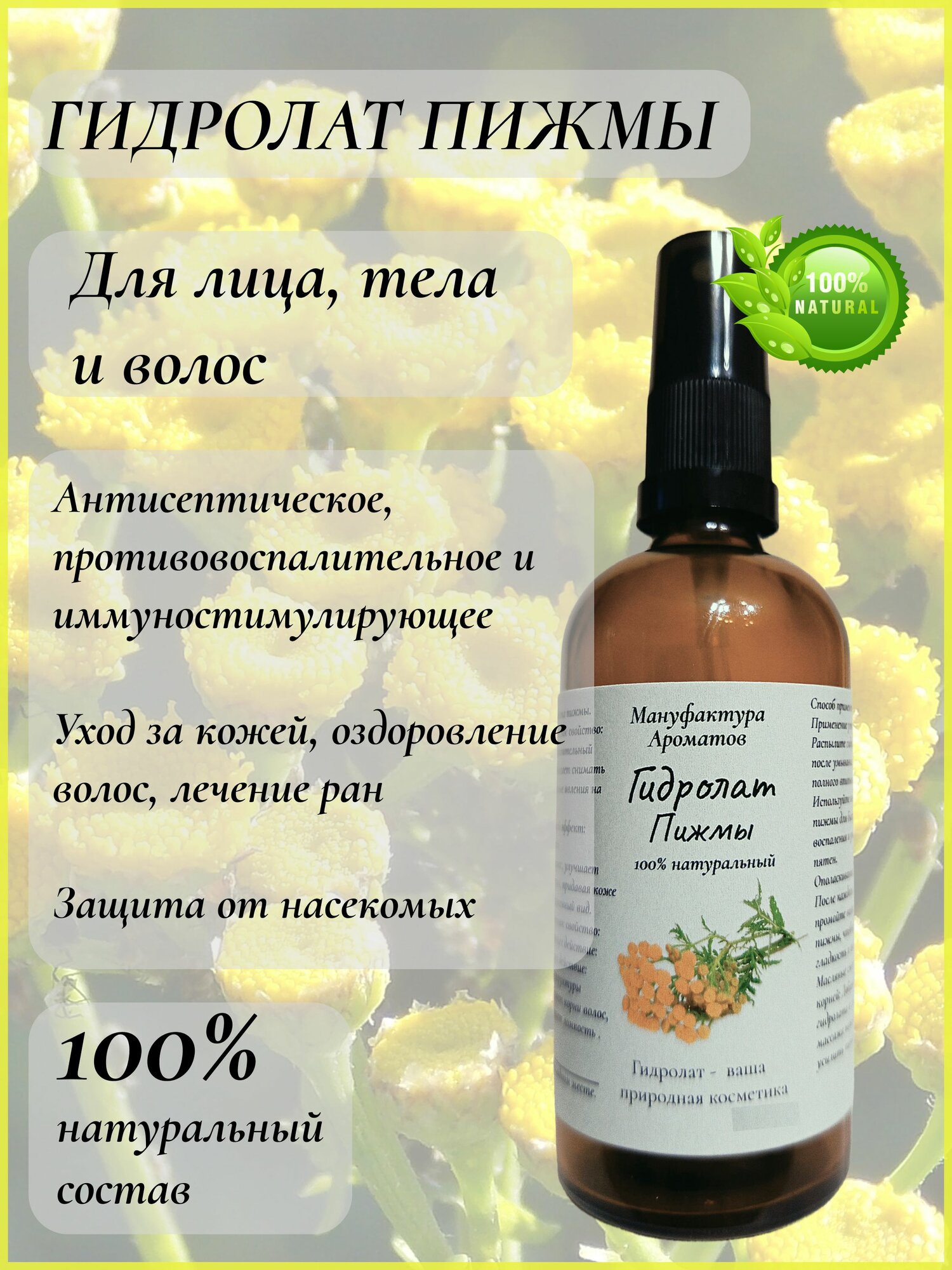 Гидролат Пижмы, для лица и тела, натуральный, без добавок.