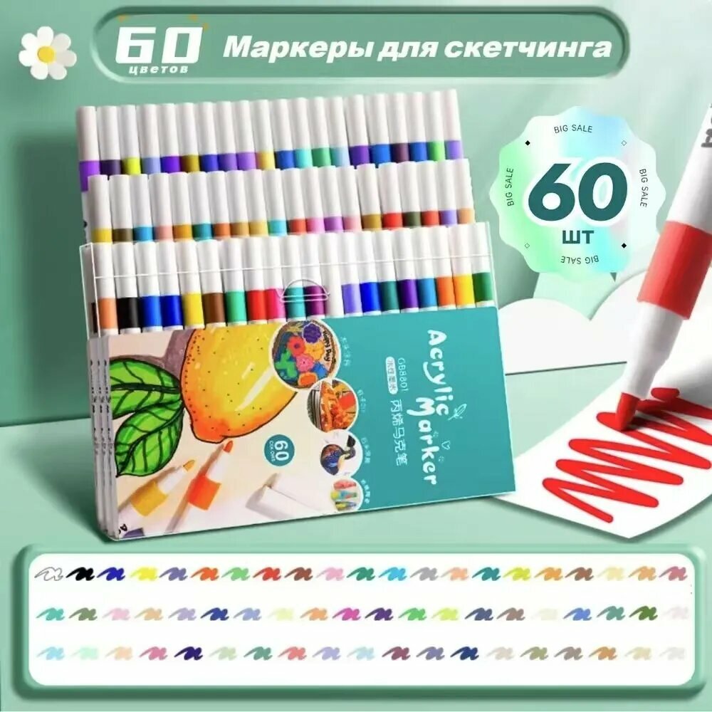 Набор маркеров Акриловый, толщина: 2 мм, 60 шт.