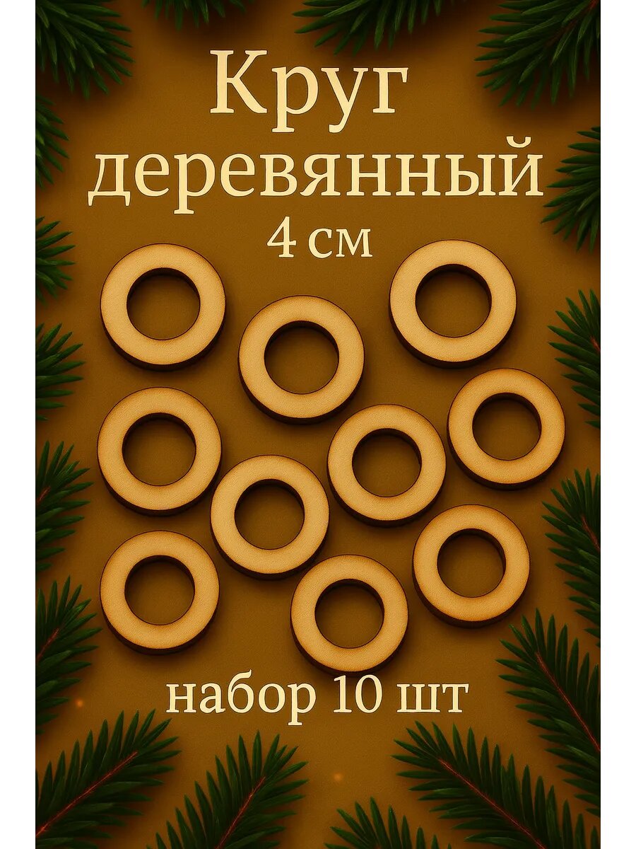 Кольца деревянные 4 см для рукоделия и декора, набор 10 шт