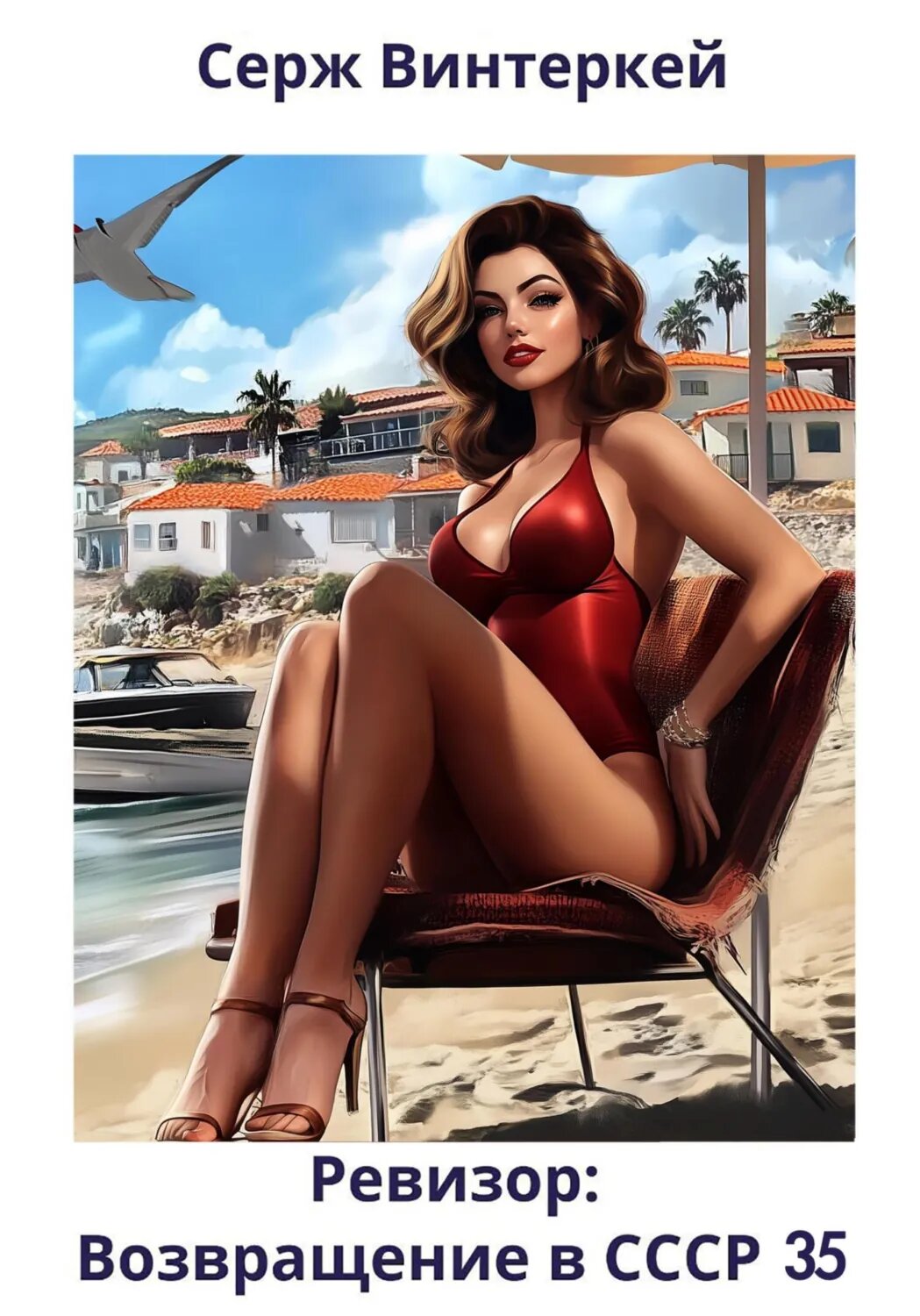 Ревизор: возвращение в СССР 35 [Цифровая книга]