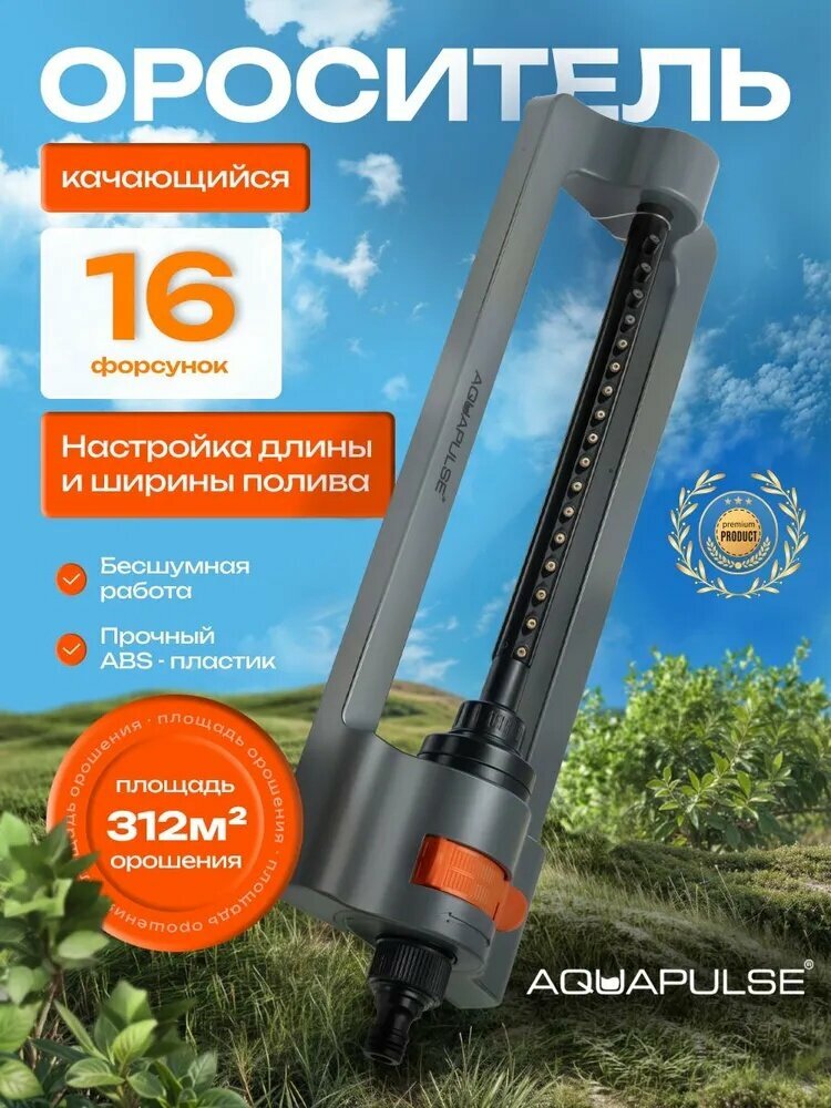 AQUAPULSE Разбрызгиватель/дождеватель