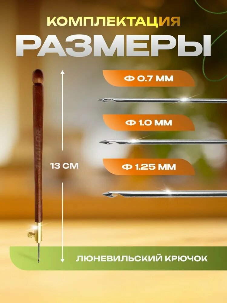 Люневильский крючок для вышивки бисером, тамбурного вышивания