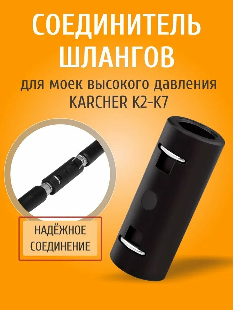 Соединитель для шлангов высокого давления минимоек KARCHER K2-K7