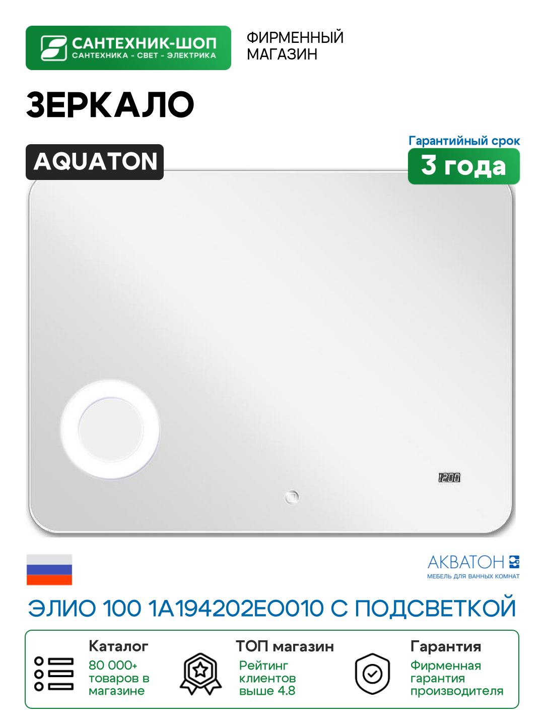 Зеркало Aquaton Элио 100 1A194202EO010 с подсветкой с увеличительным зеркалом и часами