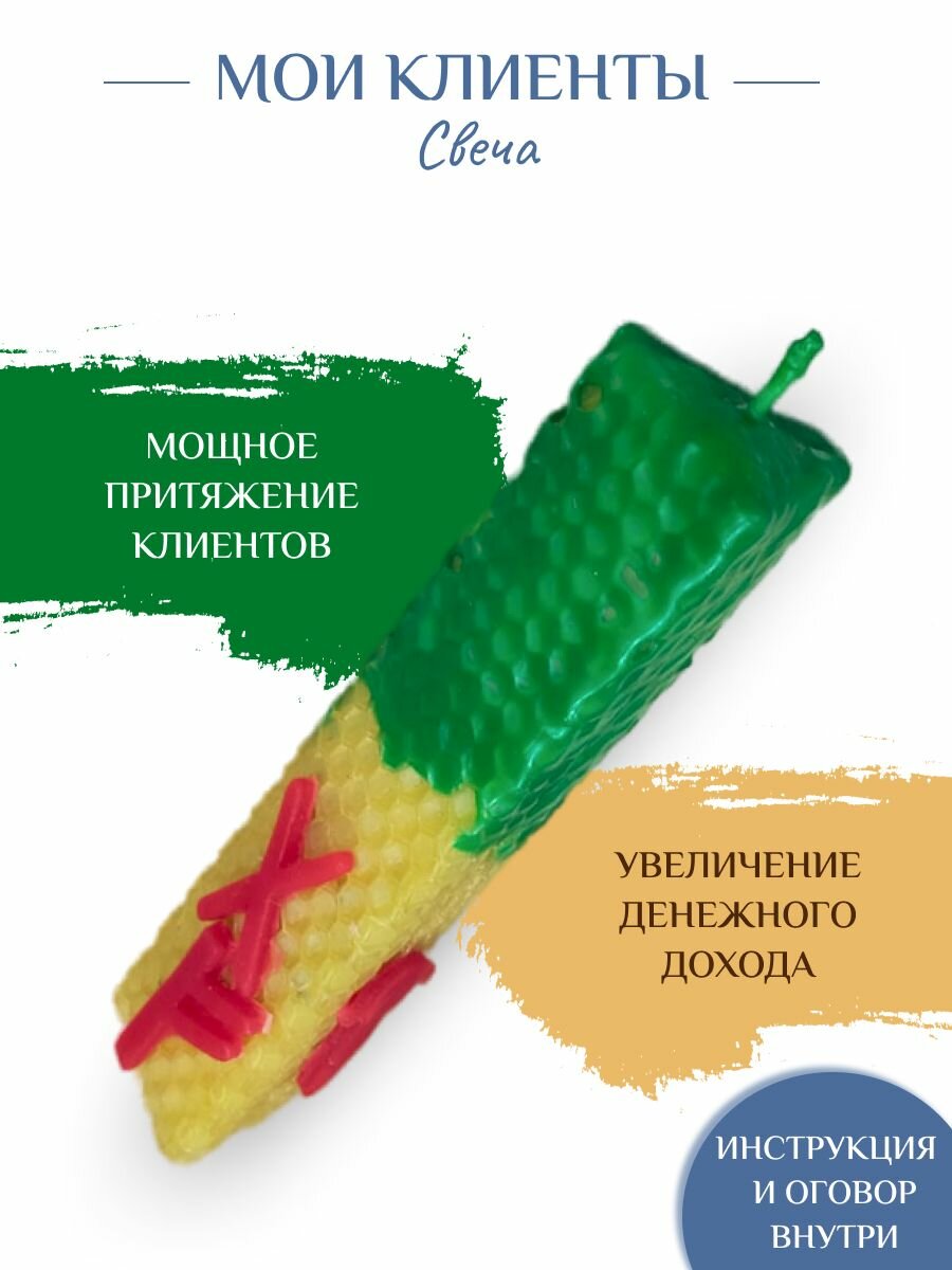 Свеча Мои клиенты