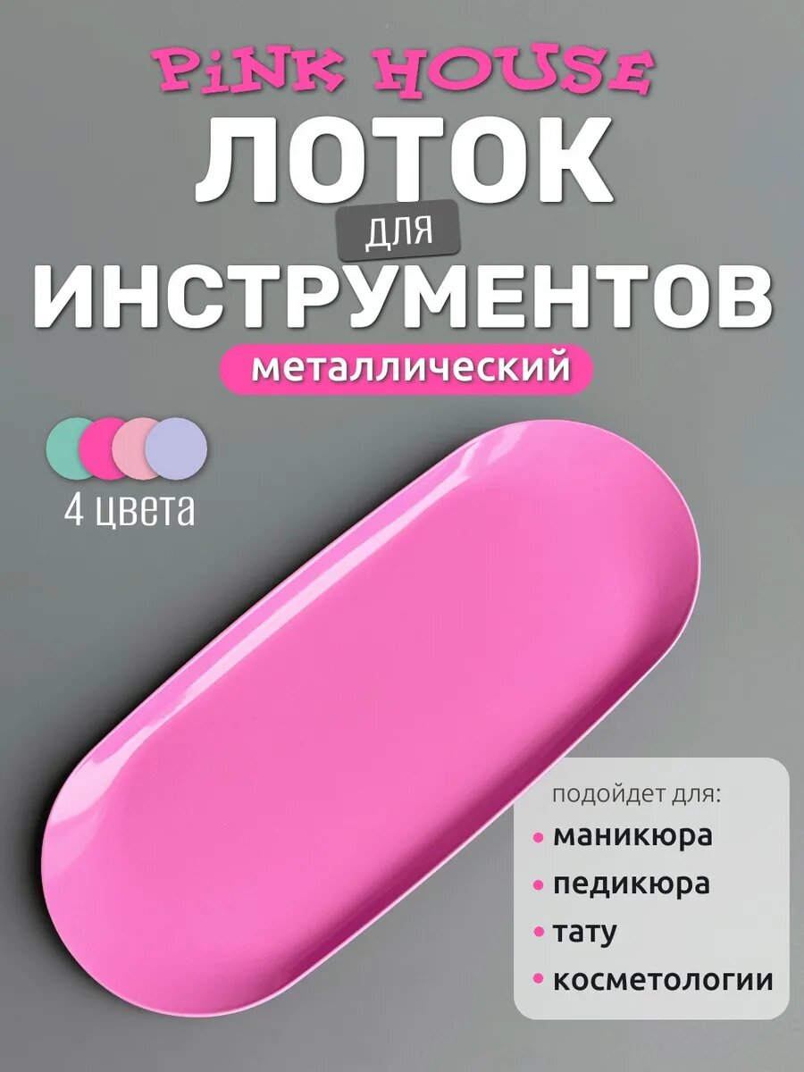 PiNK House Маникюрный лоток металлический для хранения и стерилизации инструментов