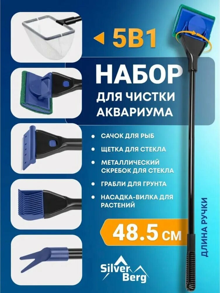 Набор для чистки аквариума, 5 насадок, скребок с лезвием, щетка, сачок, насадка для растений, грабли для грунта, Silver Berg Multi