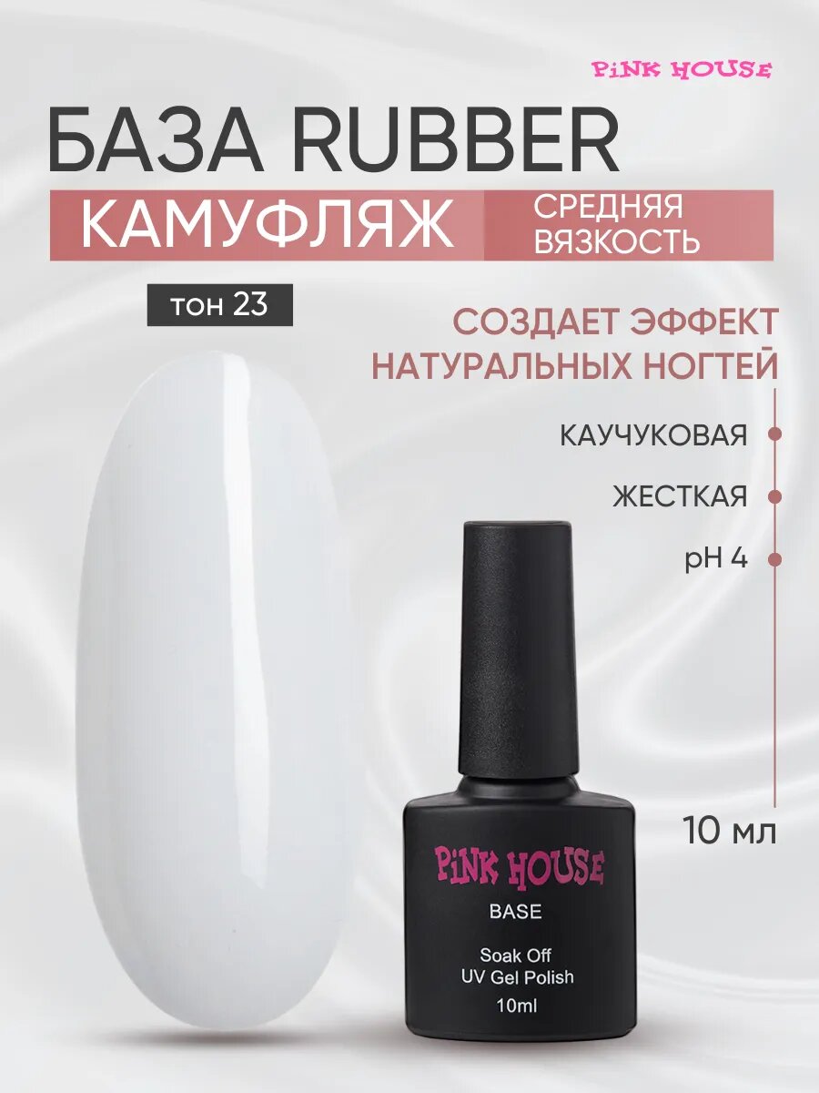 PiNK HOUSE База для ногтей камуфлирующая средней кислотности rubber 10 мл 23