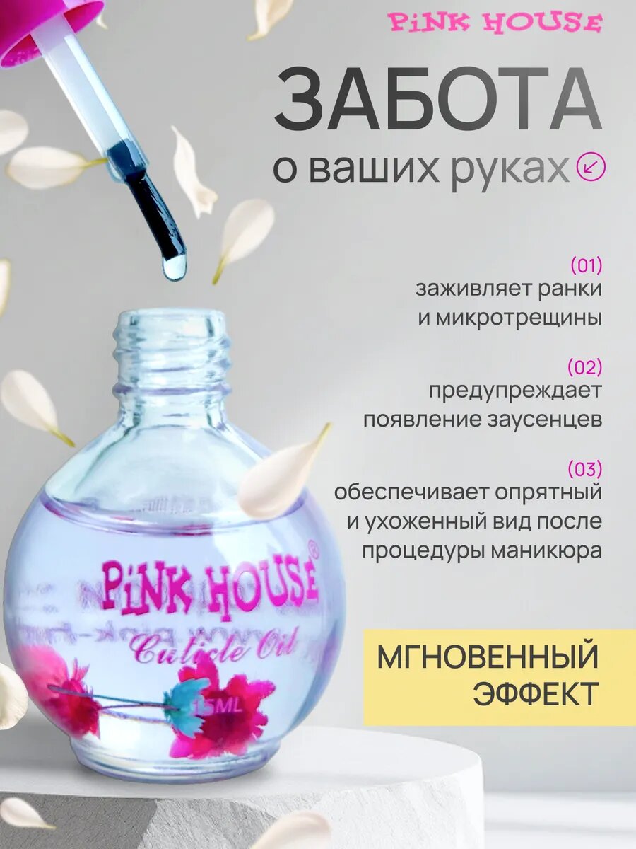 PiNK HOUSE Масло для кутикулы и ухода за ногтями ваниль 15 мл