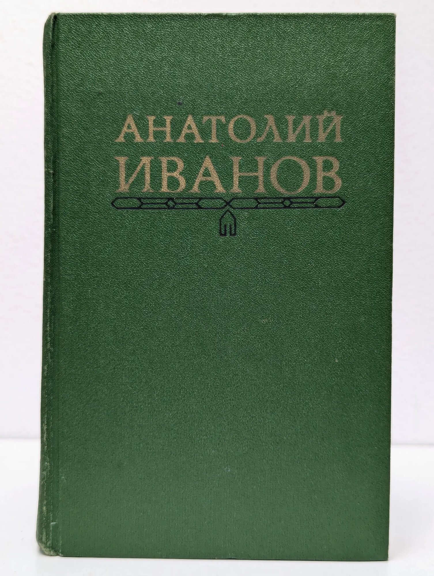 Анатолий Иванов. Собрание сочинений в 5 томах. Том 2. Тени исчезают в полдень Иванов Анатолий Степанович 1979