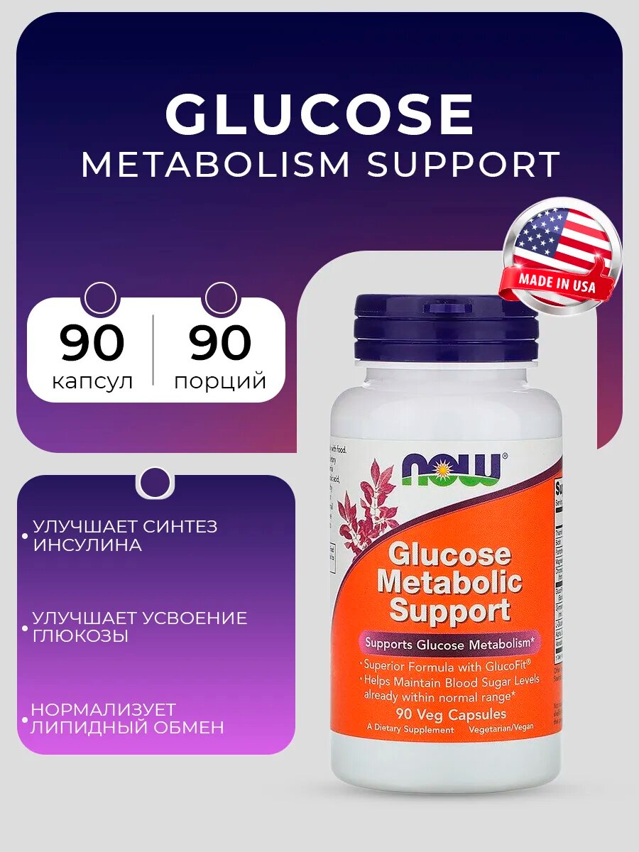 Обмен глюкозы и инсулина в организме. GLUCOSE METABOLISM SUPPORT 90 VCAP
