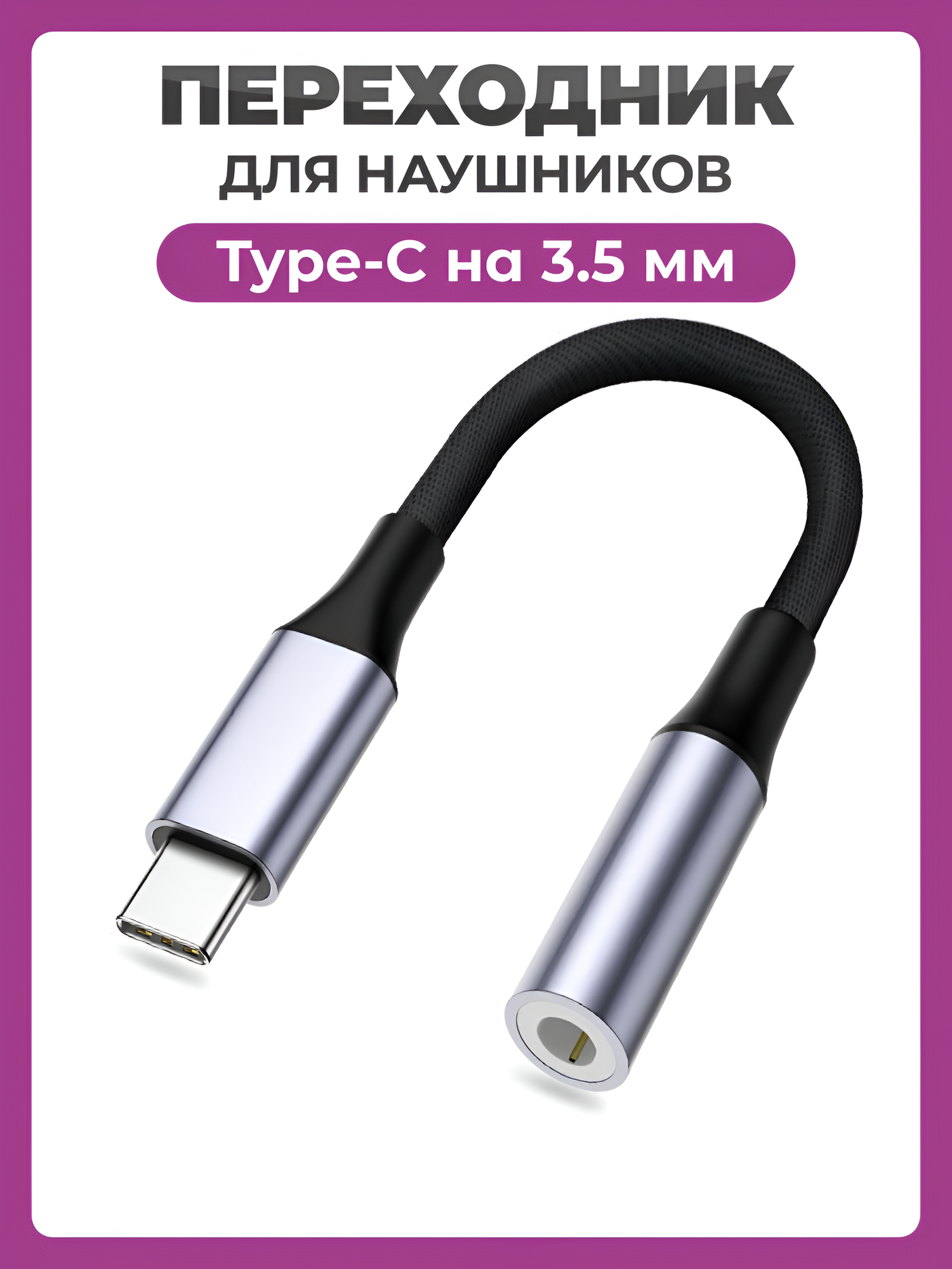 Переходник для наушников Type-c на Jack 3.5 мм (Type-C на Aux)