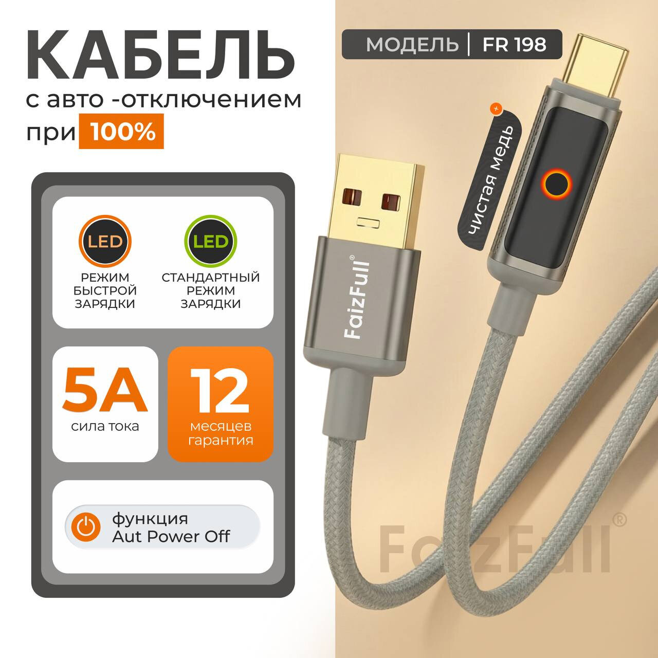 FaizFull Кабель с авто-отключением FaizFull FR198 USB-TYPE-C 1 метр