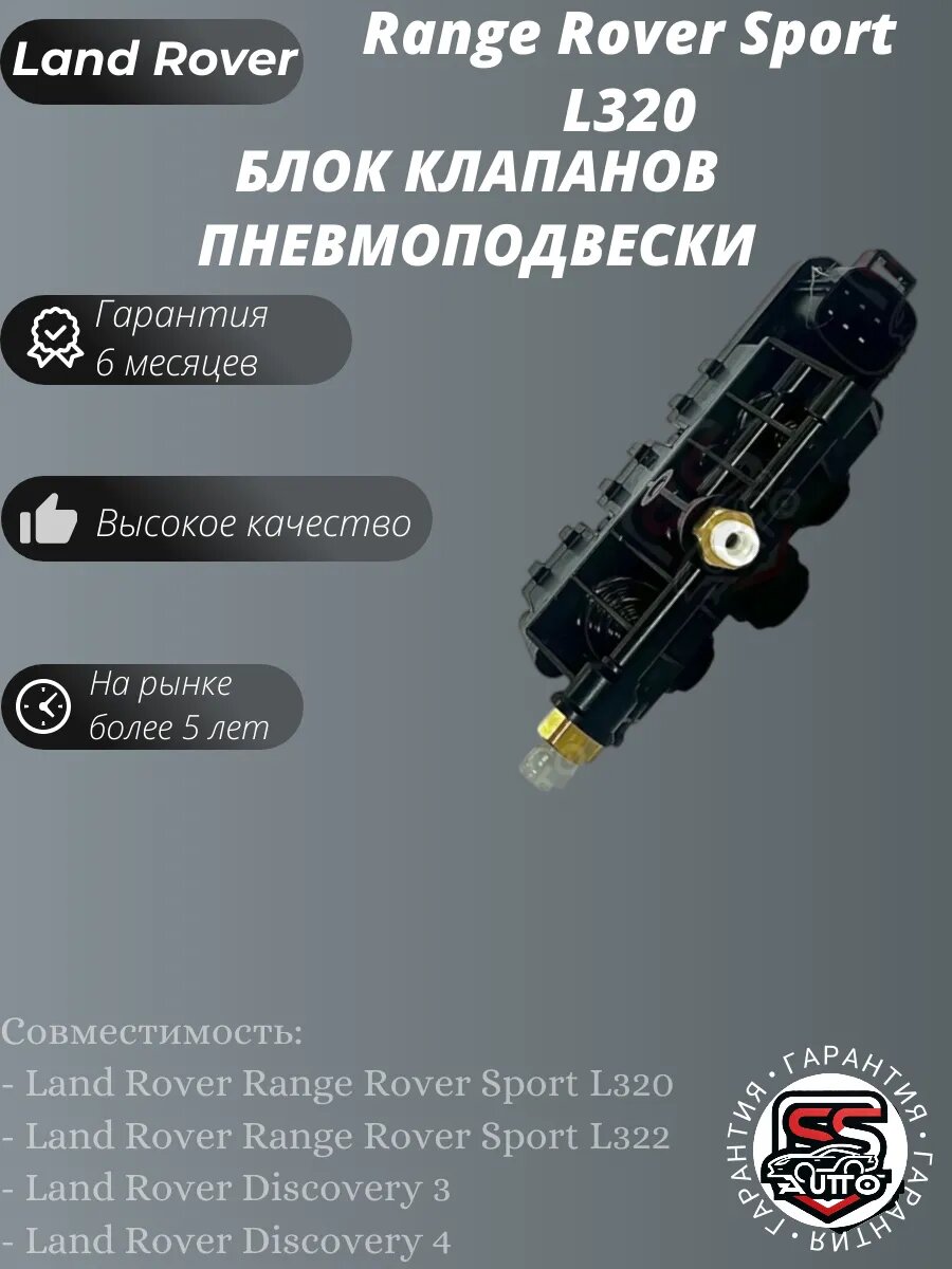 Блок клапанов пневмоподвески Range Rover Sport L320
