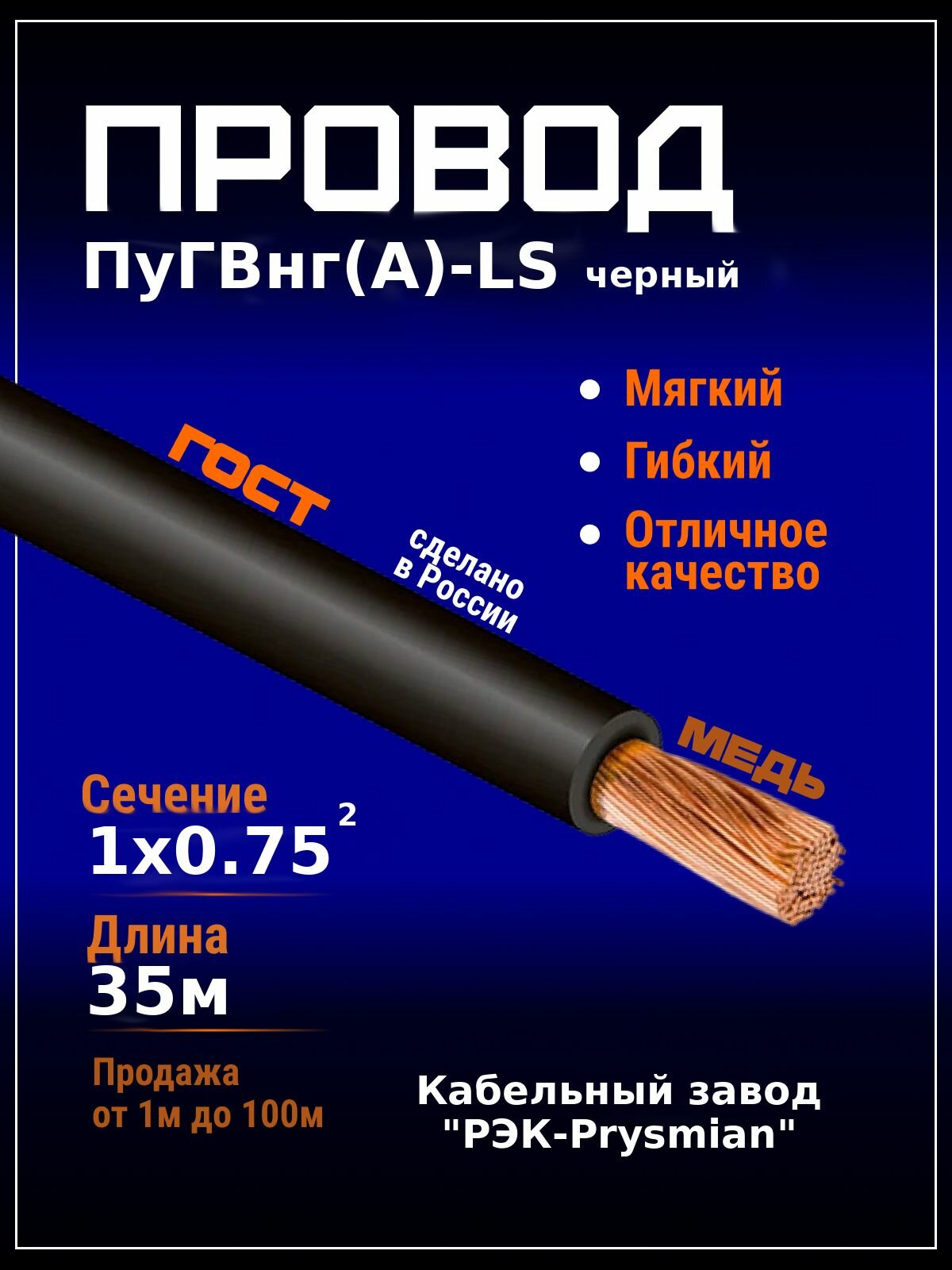 Провод ПуГВнг(А)-LS 1х0,75 черный (ПВ-3) провод гибкий мягкий медный 0,75мм2 - 35 метров