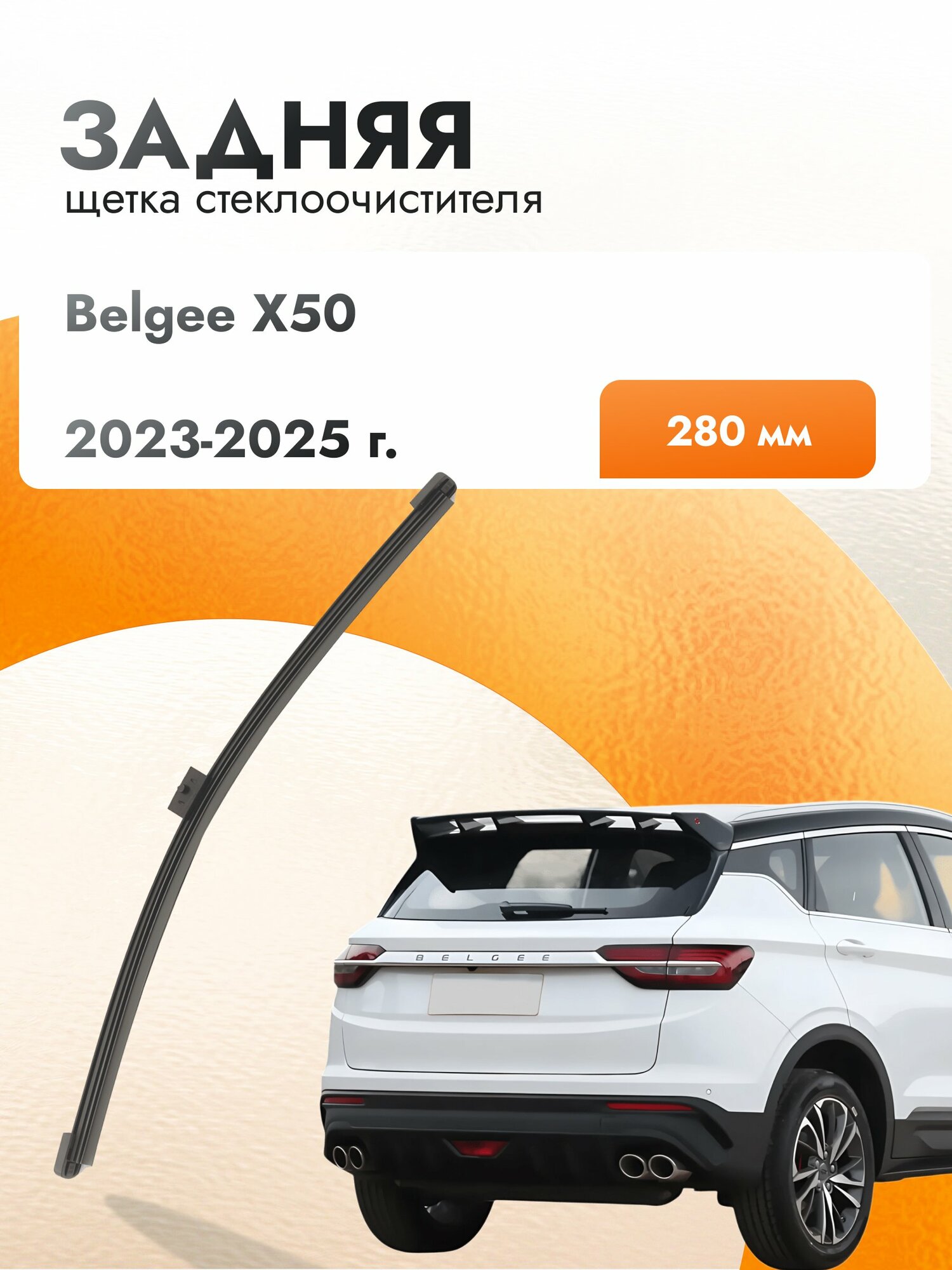 Задний дворник для Belgee X50 / 2023-2025 / Задняя щетка стеклоочистителя 280 мм Белджи Х50