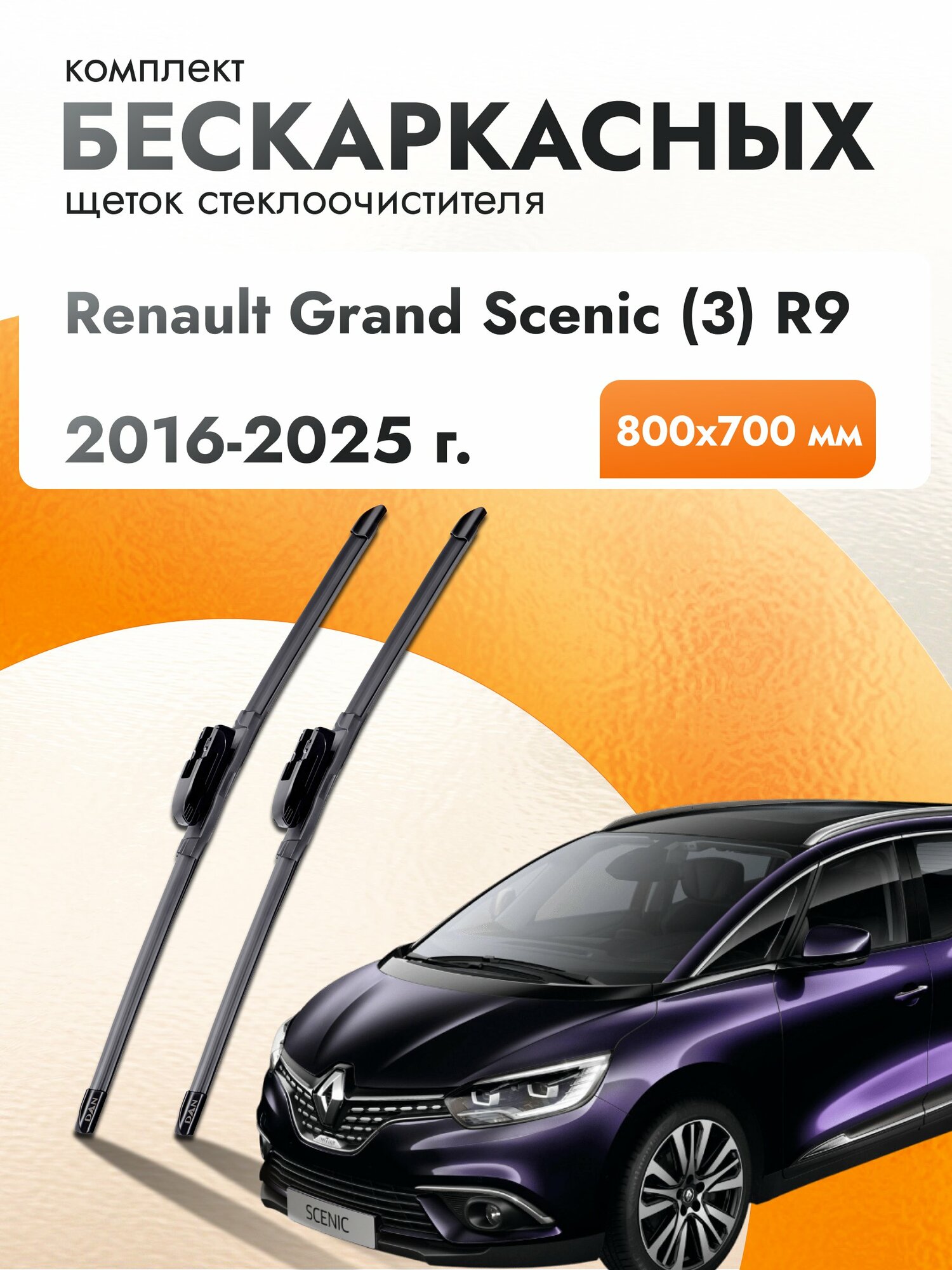 Дворники бескаркасные для Renault Grand Scenic (3) R9 / 2016-2025 / Комплект щеток стеклоочистителя 800 700 мм Рено Гранд Сценик