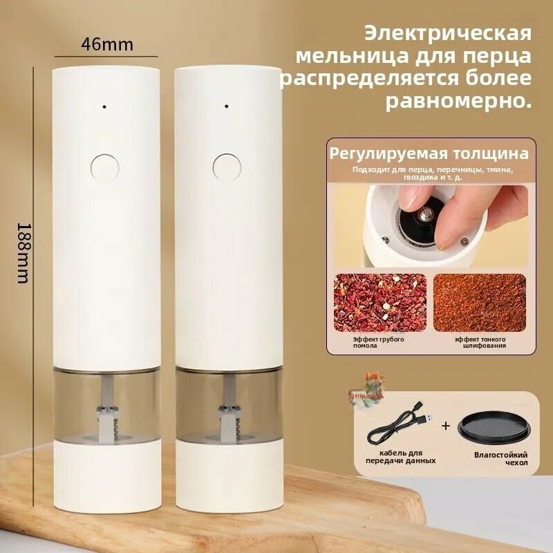 Мельница для специй электрическая, Можно измельчить соль перец тмин семена кунжута перчинку с подсветкой автоматическая Размер помола можно, регулировать керамические жернова-белый*2