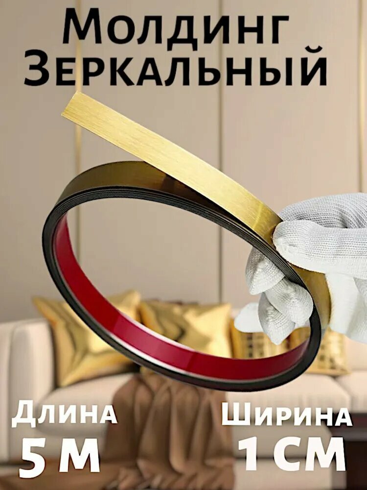 2025Молдинг на стену декоративный зеркальный Золото 1 см -1 шт.