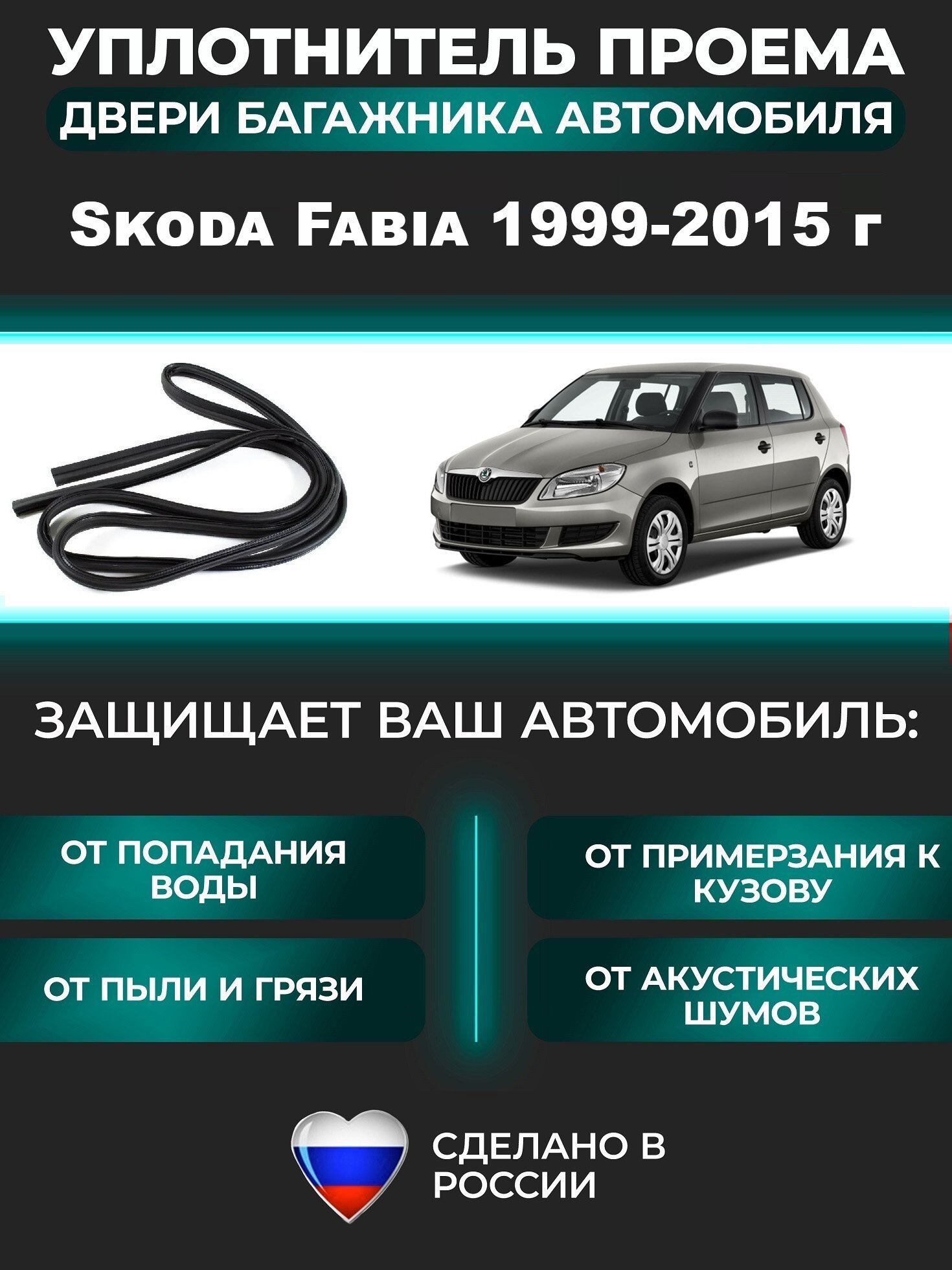 Уплотнитель проема двери задка Skoda Fabia 1999-2015 г, Резинка крышки багажника Шкода Фабия