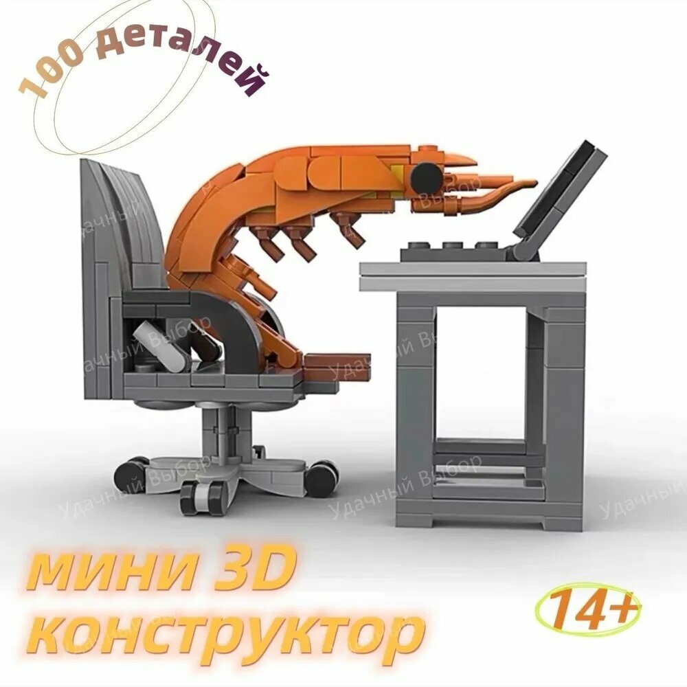 Пластиковый 3D-конструктор Креветка-мем , мини-кубики, развивающая головоломка для взрослых и детей, 100 деталей (Идеальный подарок)