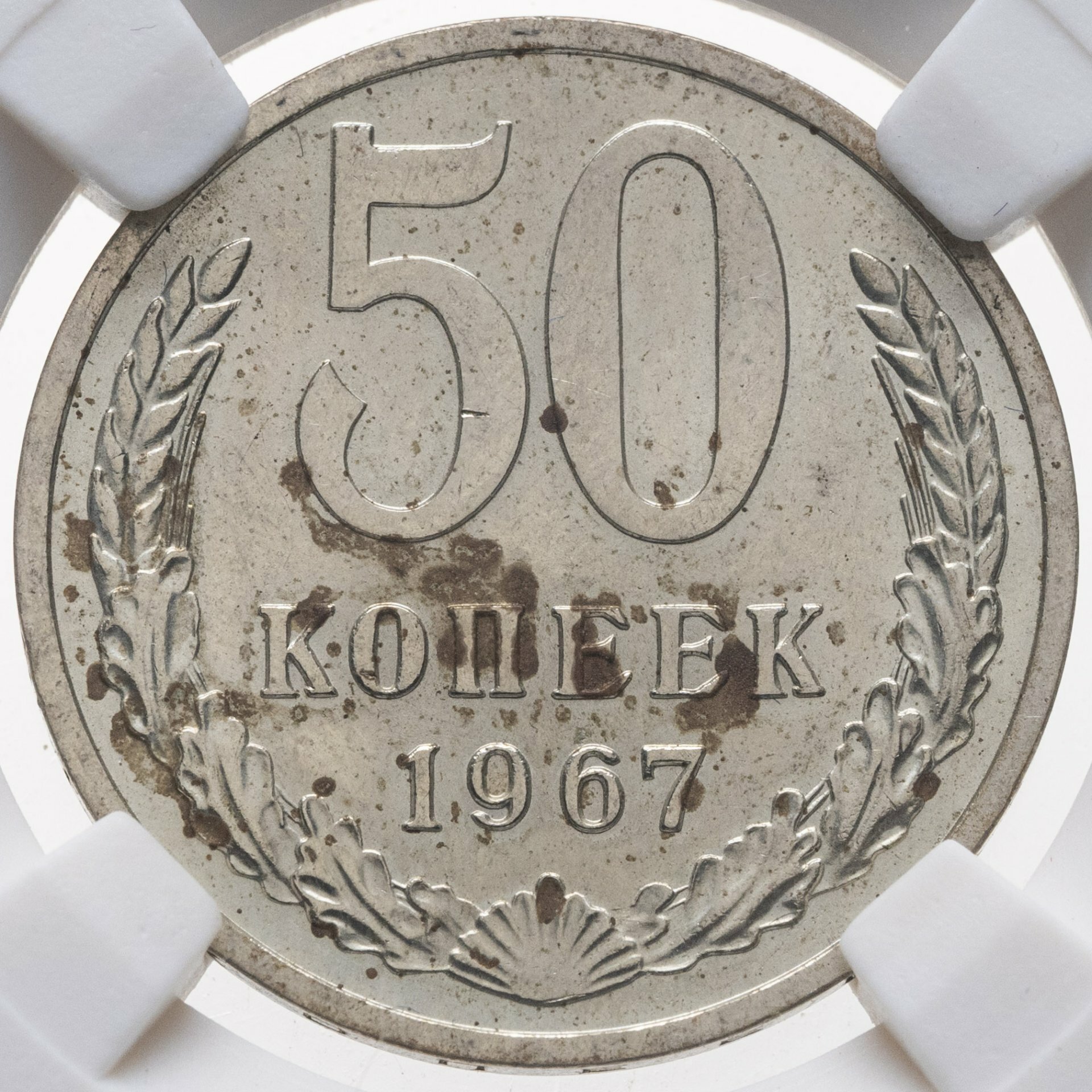 50 копеек 1967, Мельхиор медь-никель, в сохранности UNC