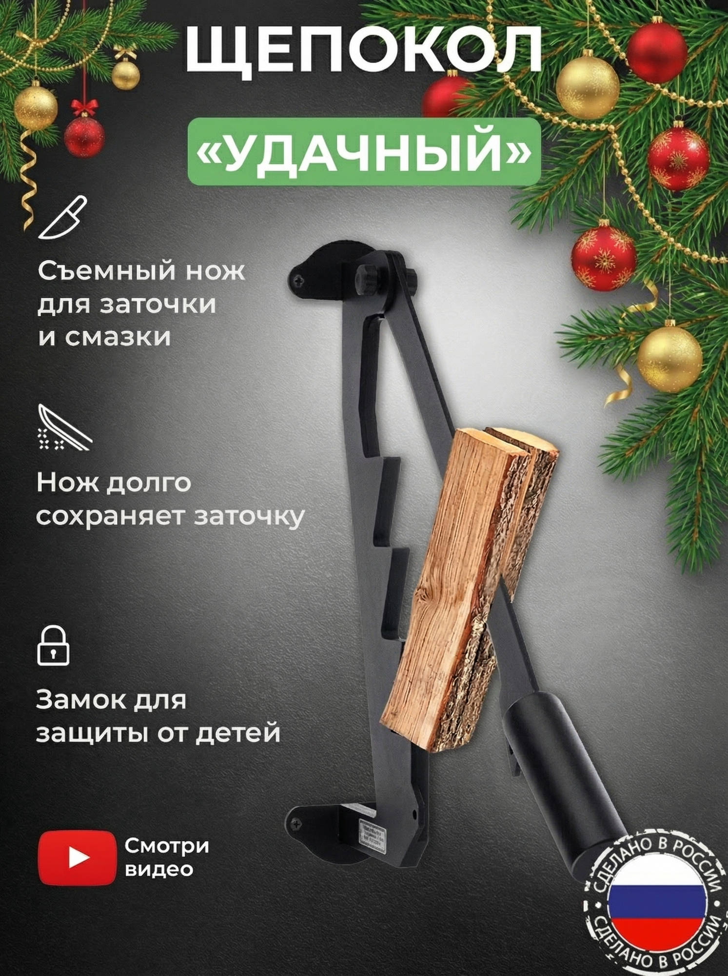 Щепокол-рычаг KOLUNDROV Удачный, съемный нож, защита от детей, щепорез ручной настенный для дачи и дома, черный