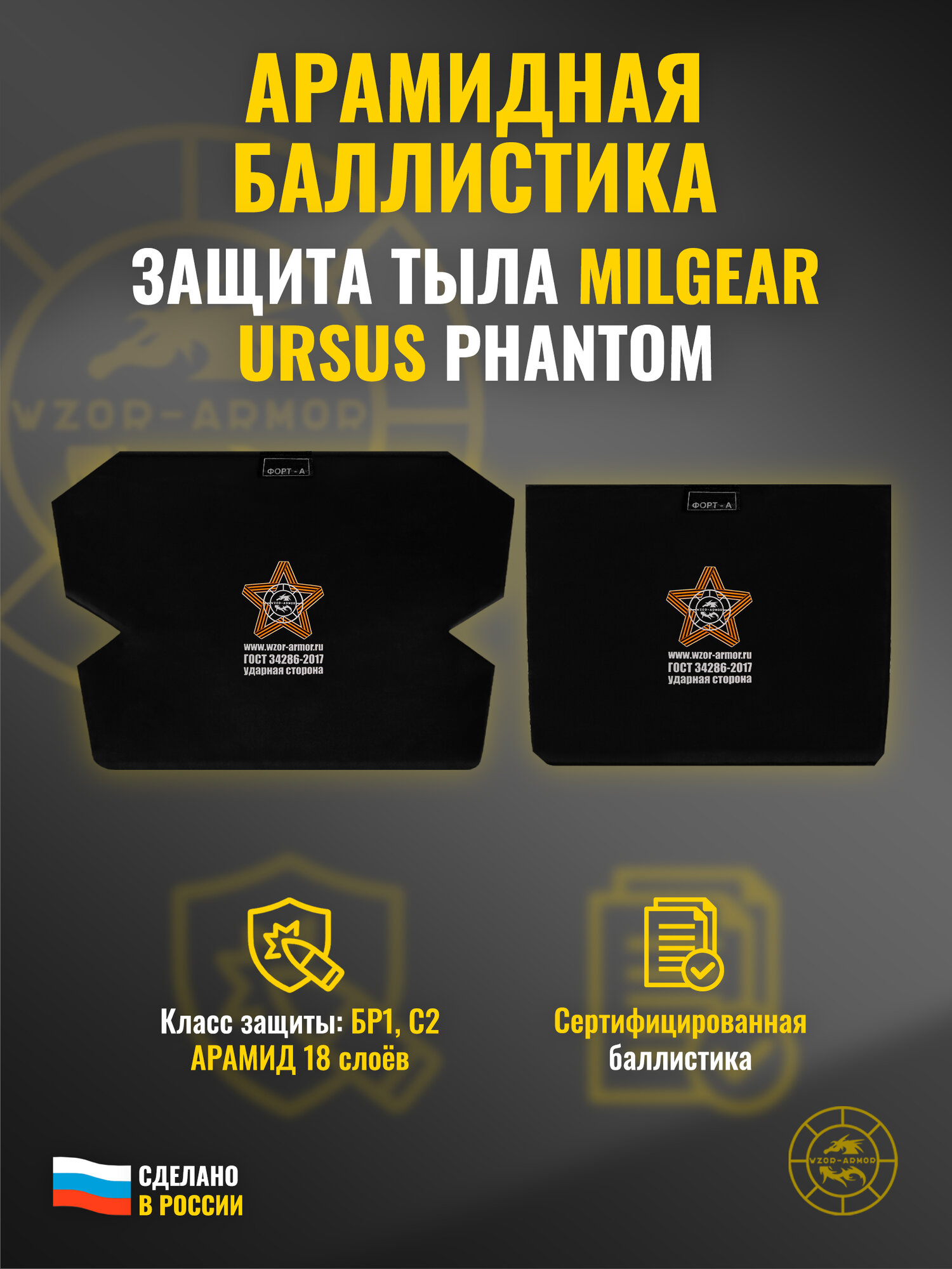 Баллистика арамид Wzor-Armor в пятиточечник "Ursus" Phantom Gear (2 элемента)