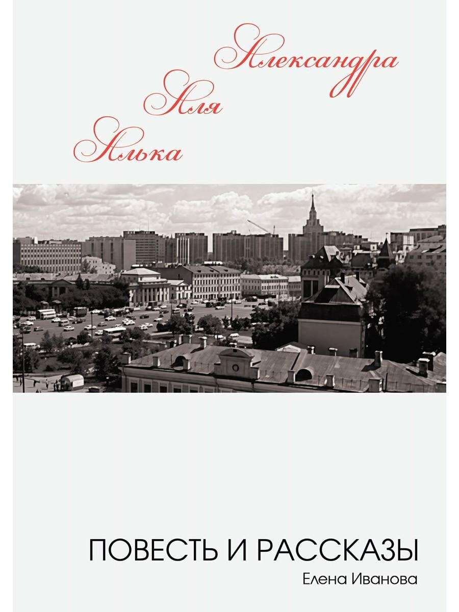 Алька-Аля, Александра: повесть и рассказы. Иванова Е. Ю.
