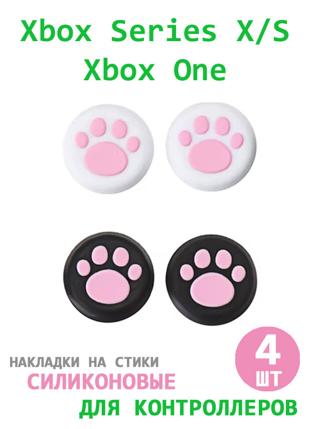 Накладки силиконовые "лапки" на стики геймпада Xbox Series X/S, Xbox One розовые, 4 штуки