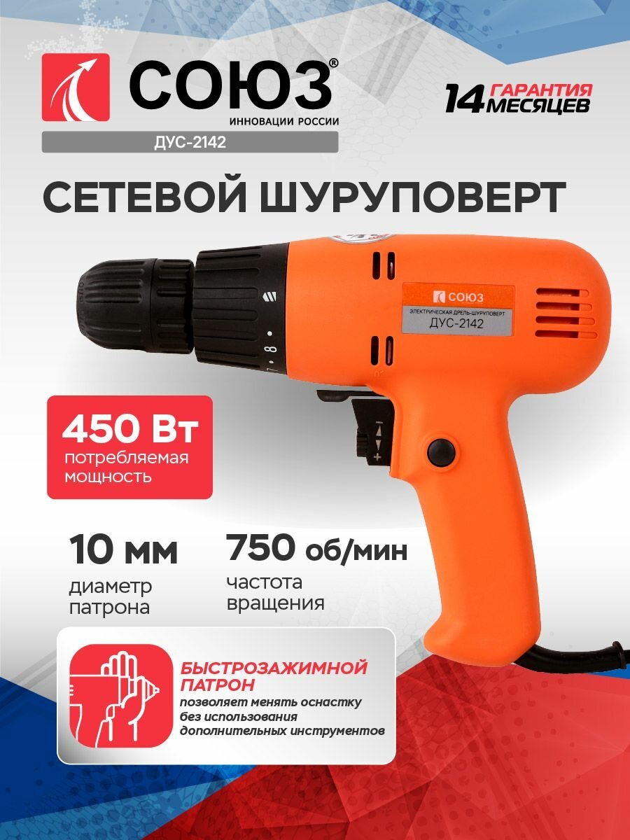 Шуруповерт сетевой 450Вт, 14.5НМ, СОЮЗ ДУС-2142